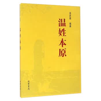 温姓本原