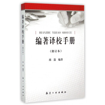 编*译校手册(修订本)