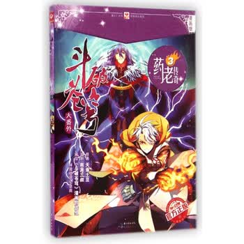 斗破苍穹大番外(药老传奇3漫画版)/经典奇幻系列/漫工厂