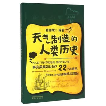 {正版新书}天气制造的人类历史9787224117844