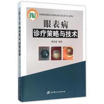 正版 眼表病诊疗策略与技术9787530481424