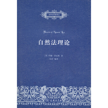 自然法名著译丛：自然法理论