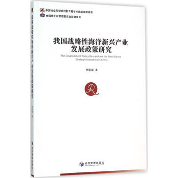 我国战略性海洋新兴产业发展政策研究