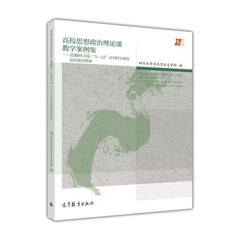高校思想政治理论课教学案例集--震撼的力量(5·12汶川特大地震抗震救灾精神)