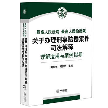 现货正版 关于办理刑事赔偿案件司法解释 理解适用与案例指导 刑事赔偿制度研究 刑事案例分析民法通则