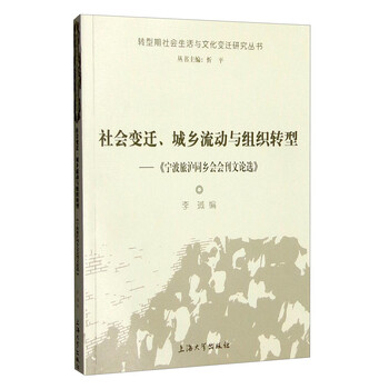 社会变迁、城乡流动与组织转型：《宁波旅沪同乡会会刊文论选》