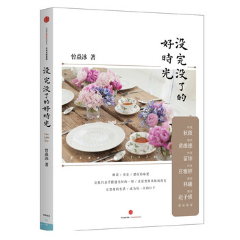 曽焱冰作品系列 没完没了的好时光