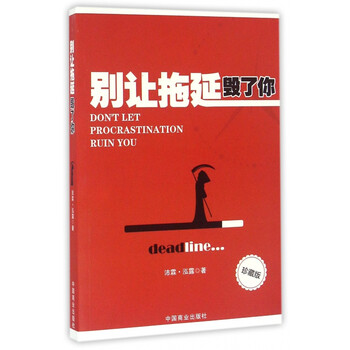 别让拖延毁了你(珍藏版)