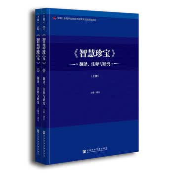 智慧珍宝 翻译、注释与研究（套装全2册）