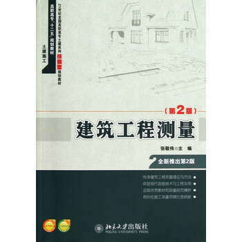 建筑工程测量(第2版21世纪全国高职高专土建系列技能型规
