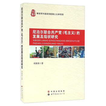 尼泊尔联合共产党（毛主义）的发展及现状研究