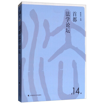 正版 首都法学论坛9787562082996
