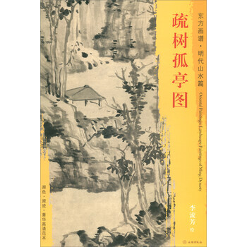 东方画谱·明代山水篇：疏树孤亭图