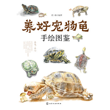 养好宠物龟手绘图鉴 胡海 编著