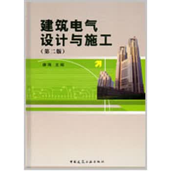 建筑电气设计与施工