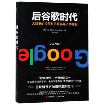 后谷歌时代 大数据的没落与区块链经济的崛起
