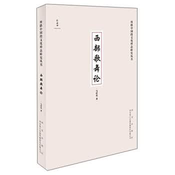 西部歌舞论/丝路中国段文化样态研究丛书