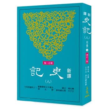 新译史记(八)列传(3)(增订二版) 新译史记(八)列传(3)(增订二版) 台版原版