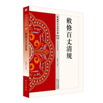 敕修百丈清规