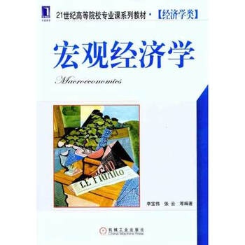 宏观经济学 李宝伟