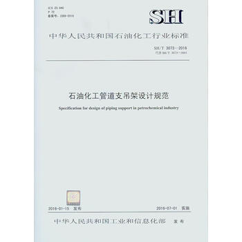 SH/T 3073-2016 石油化工管道支吊架设计规范