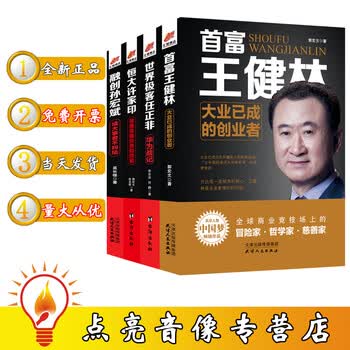 首富王健林 恒大许家印 世界极客任正非(华为战记) 融创孙宏斌 风华人物创业成功励志书籍图书