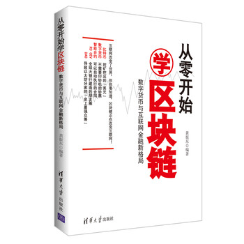 从零开始学区块链：数字货币与互联网金融新格局9787302466703清华大学