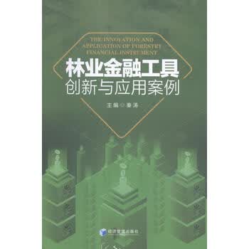 林业金融工具创新与应用案例/金融与投资/书籍分类/中国金融银行