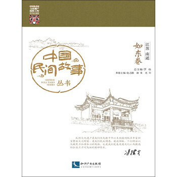中国民间故事丛书 江苏南通 如东卷