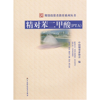 期货投资者教育系列丛书:精对苯二甲酸(PTA)