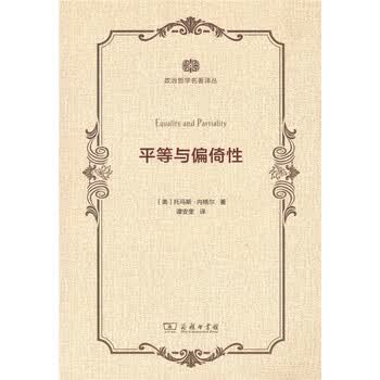 平等与偏倚性(政治哲学名著译丛)