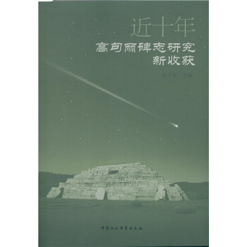 近十年高句丽碑志研究新收获