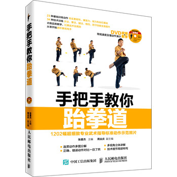   手把手教你跆拳道  赠DVD光盘~~教学9787115412225人民邮电