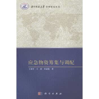 [按需印刷] 应急物资筹集与调配