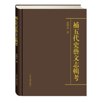 补五代史艺文志辑考