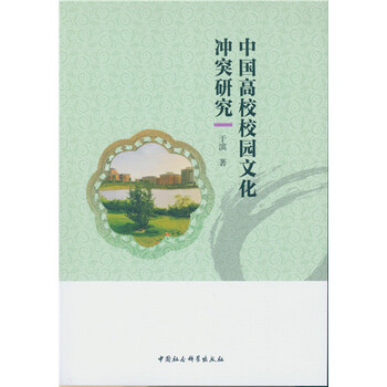 中国高校校园文化冲突研究