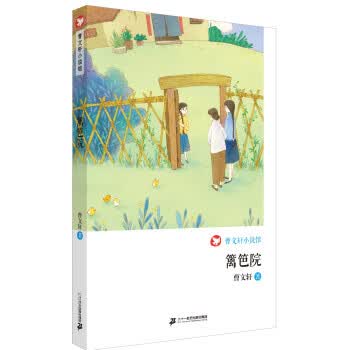 篱笆院 曹文轩小说馆