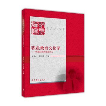 职业教育文化学 职业院校的创造活力