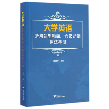 大学英语常用句型和四六级动词用法手册