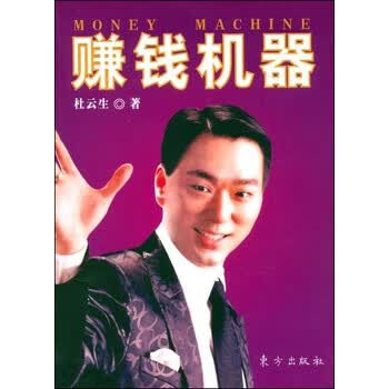 赚钱机器9787506025447东方出版