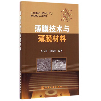 薄膜技术与薄膜材料