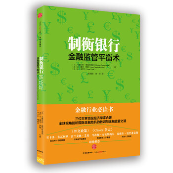 制衡银行 金融监管平衡术 中信出版社