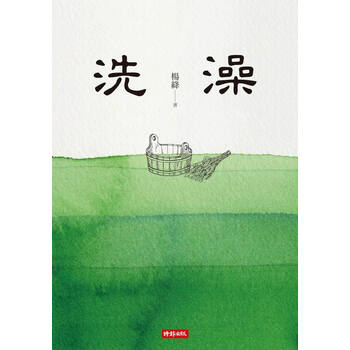 洗澡（精） 台版 杨绛 时报