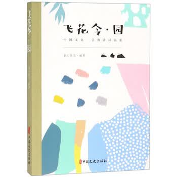 飞花令·园
