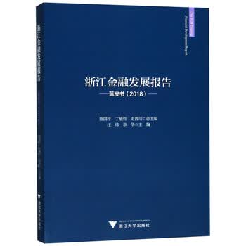 浙江金融发展报告（蓝皮书2018）