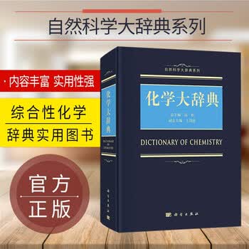 化学大辞典 无机化学 有机化学 分析化学 物理化学 化学生物学 放射化学 自然科学大辞典系列 高松