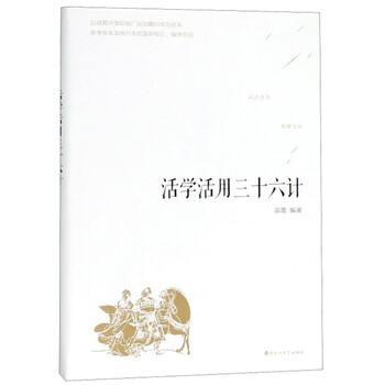  活学活用三十六计9787550028548