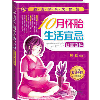 超值孕育大智慧:10月怀胎生活宜忌智慧百科
