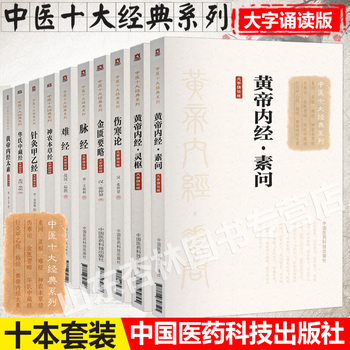 中医十大经典系列 华氏中藏经黄帝内经素问灵枢太素金匮要略脉经难经伤寒论神农本草经针灸甲乙经华氏中藏经