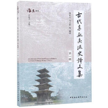 古代东亚交流史译文集 第1辑